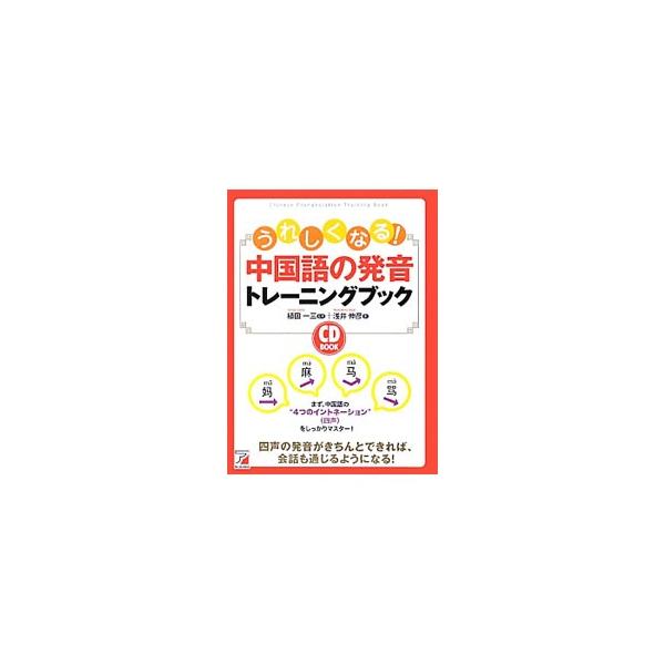 中国語の声調（四声）をしっかりと身につけ、「中国人に伝わる中国語」が話せるようになるためのトレーニングブック。明解な写真・イラストで発音の仕方をわかりやすく説明する。発音聞き取り練習用のＣＤ付き。■カテゴリ：中古本■ジャンル：産業・学術・歴...