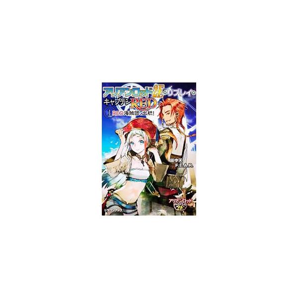 伝説の女海賊を母に持つ少女ラクレの村が、悪逆非道の海賊団に襲撃された。ラクレを救ったのは、赤髪無頼の自由人、キャプテンＲＥＤ率いる海賊団だった！　ＴＲＰＧ「アリアンロッドＲＰＧ　２Ｅ」のリプレイ。■カテゴリ：中古本■ジャンル：料理・趣味・児...
