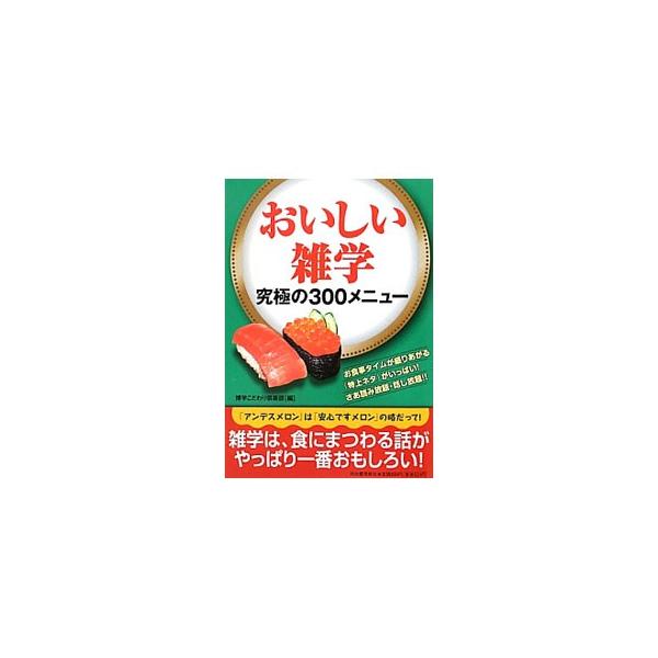 カップ麺の原材料「エキス」って何？　ＸＯジャンの「ＸＯ」って何のこと？　回転寿司がどこでも時計回りに動くわけは？　食にまつわる雑学３００を紹介する。■カテゴリ：中古本■ジャンル：料理・趣味・児童 料理・食品その他■出版社：河出書房新社■出版...