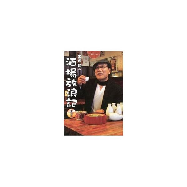 酒場の海にほろ酔う今宵…。東京の下町を中心に「大人がひとりでぶらっと立ち寄れる」居酒屋を、お品書きとともに紹介する。巻頭特集「吉田類の今日は釣り日和」も掲載。ＢＳ−ＴＢＳの人気番組の書籍化第６弾。■カテゴリ：中古本■ジャンル：料理・趣味・児...