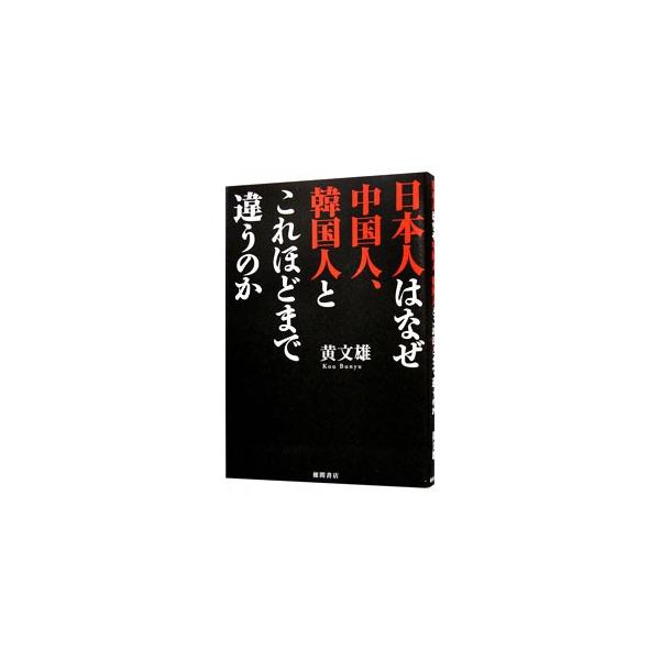 絶対に謝らない中国人、韓国人のウリナラ起源自慢…。理解不能な中韓のメンタリティ・考え方に、日本人はどう対抗すべきか？　日中韓の根本的な違いを、歴史・文化・文明などの観点から徹底的に検証する。■カテゴリ：中古本■ジャンル：政治・経済・法律 社...
