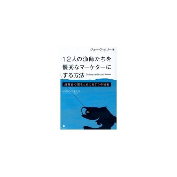 汝のビジネスの新しい面を人々に見せよ、業界の「神」になれ、寓話と共に語れ…。伝説のマーケター、ブルース・バートンが使った、消費者心理をとらえる７つの秘密を解き明かす。奇跡を生むセールスレターの書き方も徹底研究。■カテゴリ：中古本■ジャンル：...