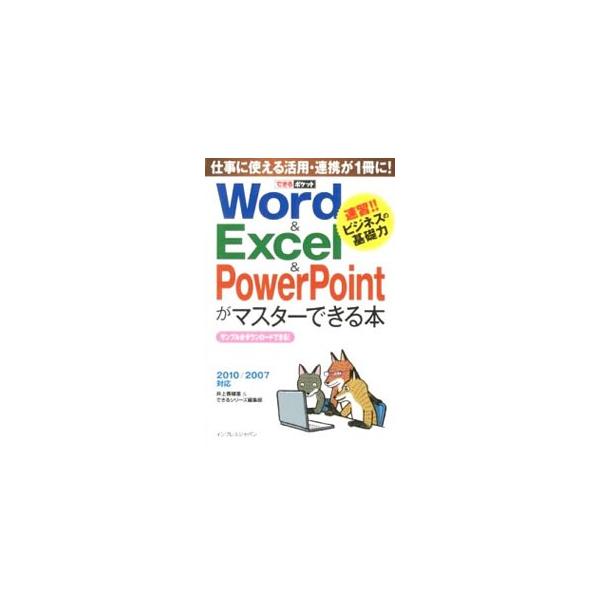 Ｗｏｒｄ　＆　Ｅｘｃｅｌ　＆　ＰｏｗｅｒＰｏｉｎｔの仕事で必要になる機能や、知っていると仕事がはかどる機能を解説。３つのソフトウェアで作成したデータを相互に利用する方法も紹介する。２０１０／２００７対応。■カテゴリ：中古本■ジャンル：女性・...