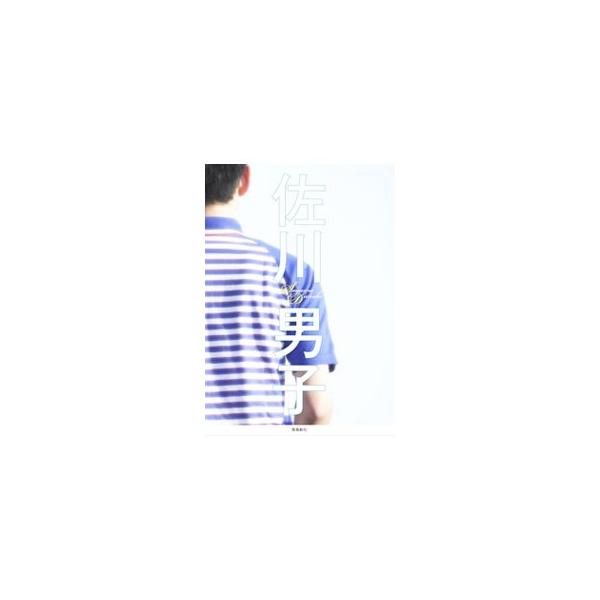 おうちに来てくれる身近な王子さま＝佐川男子の魅力に迫るファンブック。佐川急便ドライバー３万人から選ばれし５１名を紹介するほか、制服のヒミツや１日密着、私服チェック、なんでもランキングなどを収録。■カテゴリ：中古本■ジャンル：産業・学術・歴史...