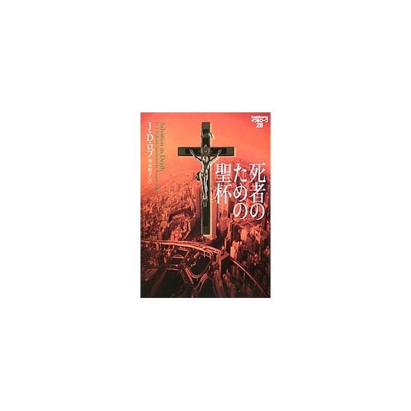 死者のミサをつかさどる司祭が、聖なるワインを口にした瞬間、絶命した。ワインには毒物が。捜査にのりだしたイヴたちは思いがけない事実を突き止める。やがて第二の殺人事件が…。近未来ロマンティック・サスペンス第２８弾。■カテゴリ：中古本■ジャンル：...