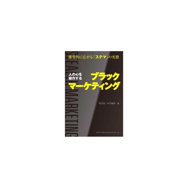 レビューでの評価が高いものを選んでいませんか？　体験談を信じて購入していませんか？　インターネット上に横行する、消費者に気づかれない販売戦略「ステマ」の国内における事例や規制、見破る技術などを紹介します。■カテゴリ：中古本■ジャンル：ビジネ...