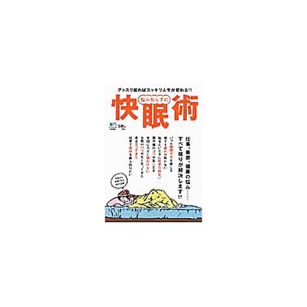 いつも睡眠不足を感じる、寝ても疲れが取れない…。多くの人が悩んでいる眠りの問題についてタイプごとに改善方法をわかりやすく紹介する。眠りやすくなるリラックス方法や、快眠グッズなども収録。■カテゴリ：中古本■ジャンル：スポーツ・健康・医療 健康...