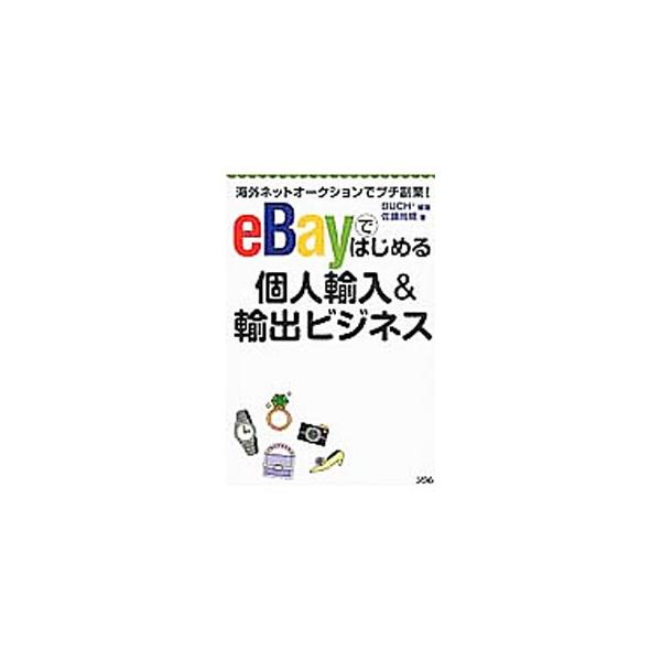 海外ネットオークションｅＢａｙで世界を相手に「商売」しよう。ｅＢａｙで商品を落札するところから、それを国内で売って儲けるノウハウ、ｅＢａｙに商品を出品する方法、個人輸入の基礎知識までをわかりやすく解説する。■カテゴリ：中古本■ジャンル：産業...