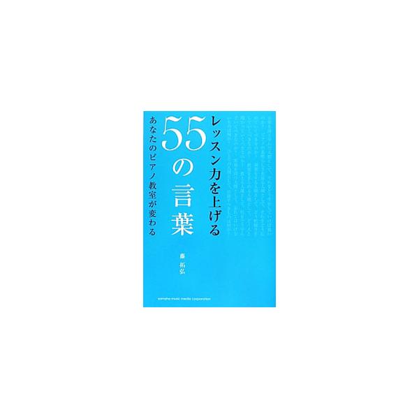 自分のレッスンを低く扱わない、稼ぐことに消極的にならない、とにかく「会って」話をする…。できるピアノ指導者が密かに実践している指導、教室運営、コミュニケーション、目標達成のコツを伝授する。■カテゴリ：中古本■ジャンル：女性・生活・コンピュー...