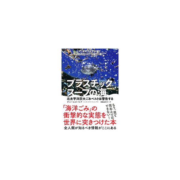 すべての命の源である海は、知らぬ間に、使い捨て社会のごみ捨て場になってしまった…。プラスチック普及の歴史から、その毒性、生分解性樹脂の開発まで、海洋ごみ第一人者が調査船での冒険談を交えて、徹底的に解明する。■カテゴリ：中古本■ジャンル：政治...