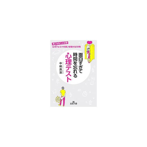 ■カテゴリ：中古本■ジャンル：産業・学術・歴史 倫理・心理学■出版社：三笠書房■出版社シリーズ：王様文庫■本のサイズ：文庫■発売日：2012/08/28■カナ：オモシロスギテジカンヲワスレルシンリテスト ナカジママスミ