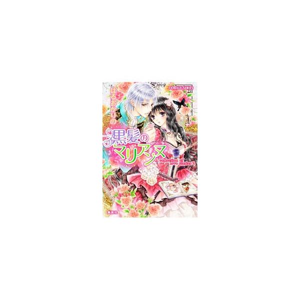 ■カテゴリ：中古本■ジャンル：文芸 小説一般■出版社：集英社■出版社シリーズ：コバルト文庫■本のサイズ：文庫■発売日：2012/08/29■カナ：クロカミノマリアンヌ ハルオカリノ