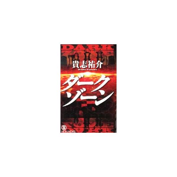 ■カテゴリ：中古本■ジャンル：文芸 小説一般■出版社：祥伝社■出版社シリーズ：ノン・ノベル■本のサイズ：新書■発売日：2012/08/30■カナ：ダークゾーン キシユウスケ