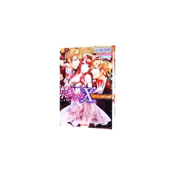 ■カテゴリ：中古本■ジャンル：文芸 ライトノベル　女性向け■出版社：プランタン出版■出版社シリーズ：ティアラ文庫■本のサイズ：文庫■発売日：2012/09/03■カナ：キンジラレタエックスフタリノオニイサマ サワシロリホ