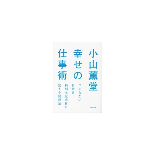 ポイントは、日常をちょっとした工夫で面白くし、それにより身近なヒトを喜ばせようという視点。時代を動かすヒット作を手がけた著者が、日々実践できるアイデアの鍛え方から、企画実行のコツまでを公開する。■カテゴリ：中古本■ジャンル：ビジネス 企業・...