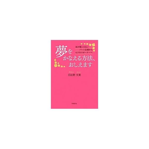 時給６８０円のパートから、ビジネスオーナーに転身！　生まれつきの聴覚障がいを抱える著者が、子ども時代の壮絶ないじめ体験、自分が成功できた理由、そして夢をかなえるための１２のメッセージを綴る。■カテゴリ：中古本■ジャンル：産業・学術・歴史 ド...