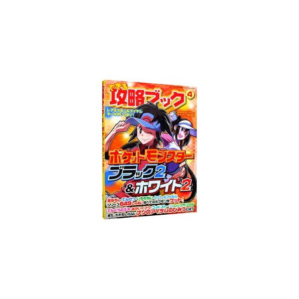ポケットモンスター「ブラック２＆ホワイト２」「ハートゴールド・ソウルシルバー」等のコード集のほか、特殊な形状になるポケモン、レアアイテムなども掲載する。■カテゴリ：中古本■ジャンル：料理・趣味・児童 ゲーム攻略本■出版社：三才ブックス■出版...