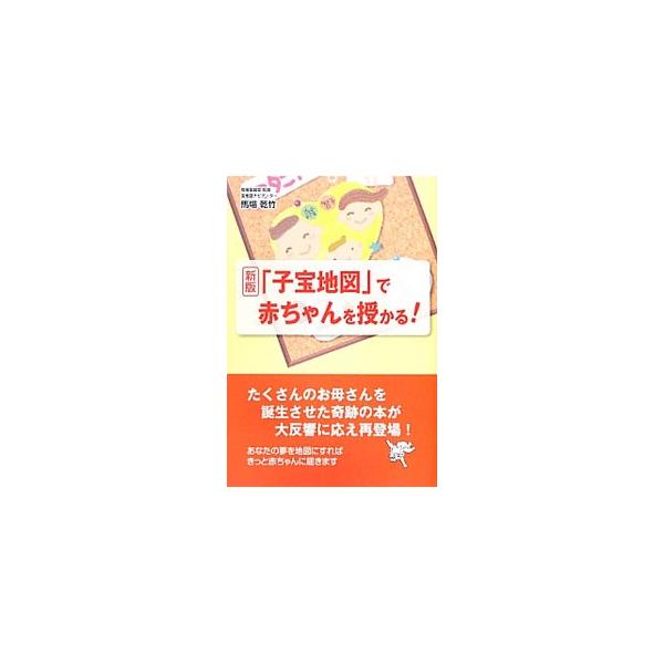 心の持ちようを変えることによって妊娠を引き寄せるノウハウ「子宝地図」を紹介。子どもを引き寄せる６つのステップ、妊娠力を高める東洋医学の知恵も教えます。新たに発見した不妊治療の方法などを加筆した新版。■カテゴリ：中古本■ジャンル：産業・学術・...
