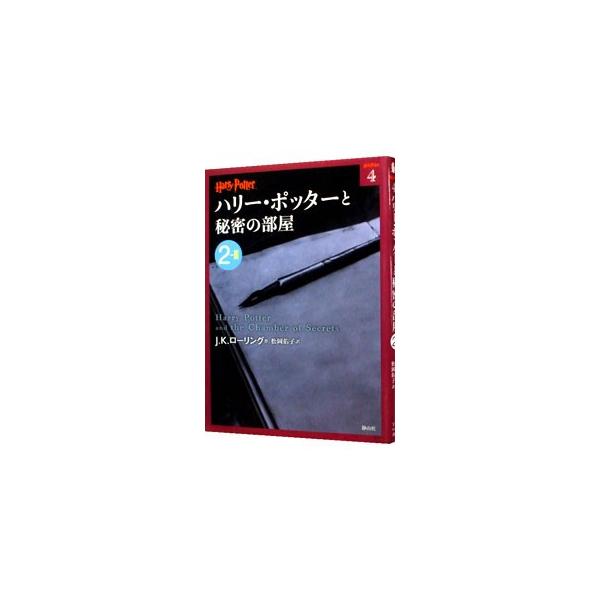 ハグリッドの残した言葉、水浸しのトイレで見つけた日記、５０年前の事実−。謎を追うハリー。そんな時、ハーマイオニーが犠牲に。彼女の残した手がかりをもとに「秘密の部屋」に踏み込んだハリーを待っていたものは…。■カテゴリ：中古本■ジャンル：文芸 ...