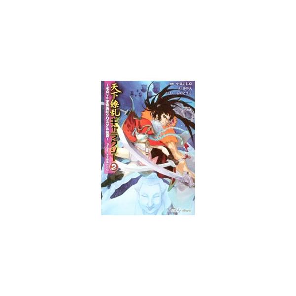 時はアフター・イエヤス４００００年。銀河卍丸と相棒のミレニアム・ムラマサは、美少女海賊いなさと銀河横綱アンタレスと出会う。それは全宇宙を巻き込む大波乱の幕開けだった…。「天下繚乱ＲＰＧ」のリプレイ第２弾。■カテゴリ：中古本■ジャンル：料理・...