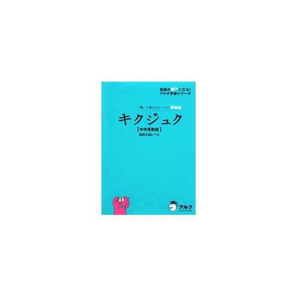 ■カテゴリ：中古本■ジャンル：産業・学術・歴史 英語■出版社：アルク■出版社シリーズ：■本のサイズ：単行本■発売日：2010/01/22■カナ：キクジュクチュウガクエイジュクゴ アルク