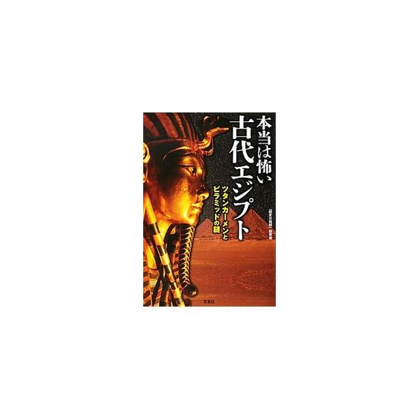 ■カテゴリ：中古本■ジャンル：料理・趣味・児童 その他娯楽■出版社：宝島社■出版社シリーズ：宝島ＳＵＧＯＩ文庫■本のサイズ：文庫■発売日：2012/09/04■カナ：ホントウハコワイコダイエジプトツタンカーメントピラミッドノナゾ レキシノシ...