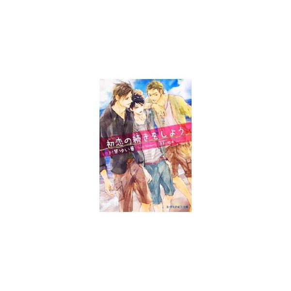 ■カテゴリ：中古本■ジャンル：文芸 ボーイズラブ■出版社：アスキー・メディアワークス■出版社シリーズ：Ｂ−ＰＲＩＮＣＥ文庫■本のサイズ：文庫■発売日：2012/09/05■カナ：ハツコイノツヅキヲシヨウ カワゴトユイカ