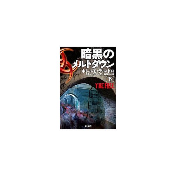 ■カテゴリ：中古本■ジャンル：文芸 小説一般■出版社：早川書房■出版社シリーズ：ハヤカワ文庫　ＮＶ■本のサイズ：文庫■発売日：2012/09/06■カナ：アンコクノメルトダウン ギレルモデルトロ