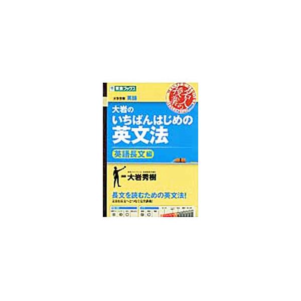■カテゴリ：中古本■ジャンル：産業・学術・歴史 英語■出版社：ナガセ■出版社シリーズ：■本のサイズ：単行本■発売日：2012/02/29■カナ：オオイワノイチバンハジメノエイブンポウエイゴチョウブンヘン オオイワヒデキ