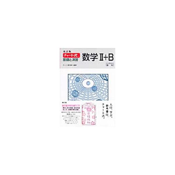 ■カテゴリ：中古本■ジャンル：産業・学術・歴史 数学■出版社：数研出版■出版社シリーズ：■本のサイズ：単行本■発売日：2007/09/01■カナ：チャートシキキソトエンシュウスウガク２プラスビー チャートケンキュウジョ