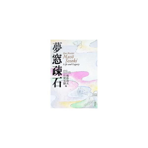 中世日本仏教の一大高峰・夢窓疎石をめぐって、斯界の第一線で活躍する研究者らがさまざまな角度から考究する。略年表、足跡地図、英文略年表、英文目次・各章要旨も掲載する。■カテゴリ：中古本■ジャンル：産業・学術・歴史 仏教■出版社：春秋社■出版社...