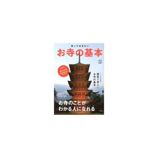 日本の歴史・美・心がつまっているお寺の魅力を紹介。インドから中国、朝鮮半島、そして日本へ、お寺がどのように伝わってきたのかをはじめ、お寺の建物の特徴、参拝の基本知識などを解説する。■カテゴリ：中古本■ジャンル：産業・学術・歴史 仏教■出版社...