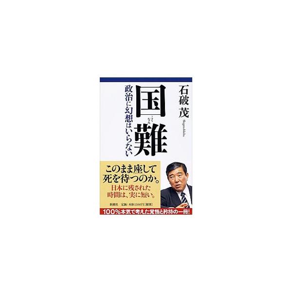 防衛大臣、農水大臣を経て、野党となった後の自民党政務調査会長を務めた石破茂が、政権交代前後の国政全般や安全保障について、そして政治家としての基本的な軸と今後の展望について綴る。■カテゴリ：中古本■ジャンル：政治・経済・法律 政治学■出版社：...
