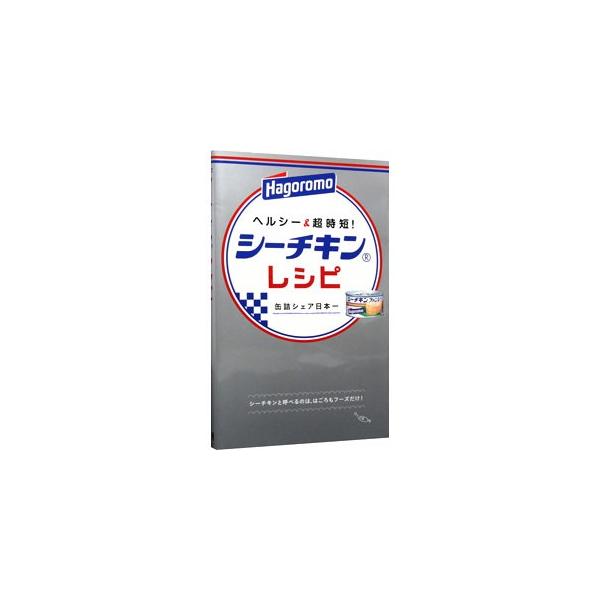シーチキンののりおろし梅ごはん、シーチキンとレタスの中華卵スープ、シーチキンファンシーステーキ…。海の恵みをぎゅっと詰め込んだシーチキンを使った、栄養たっぷりの超時短本格おかずレシピを紹介する。■カテゴリ：中古本■ジャンル：料理・趣味・児童...