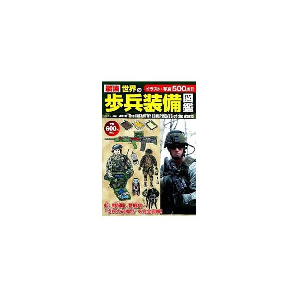 一般歩兵に加え空挺部隊、特殊部隊、陸軍以外の歩兵も含めた様々な装備を５００点以上のイラスト・写真とともに解説。戦場での食事や衛生、医療などにも触れる。折り込み「現代アメリカ陸軍の最新歩兵装備」付き。■カテゴリ：中古本■ジャンル：料理・趣味・...