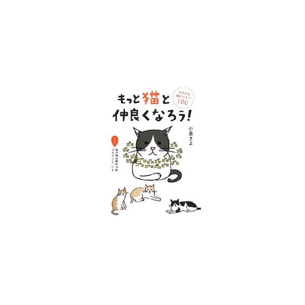 猫の気持ちがよーく分かる！　新しい猫との遊び方、猫とごはんのはなしなど、猫のさまざまなひみつをかわいいイラストとともに紹介。猫語レッスンや雑学、猫好き度チェックリスト等も収録する。■カテゴリ：中古本■ジャンル：女性・生活・コンピュータ 猫の...