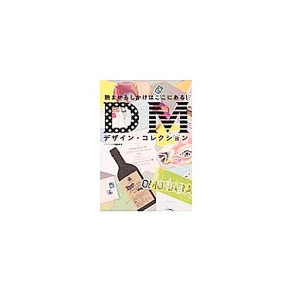 届いて思わず嬉しくなるような封書ＤＭや、魅力的に仕上げたハガキＤＭ、型にはまらない特殊ＤＭ…。工夫をこらしたＤＭの数々を、デザインポイント、見てもらうためのポイントなどとともに紹介する。■カテゴリ：中古本■ジャンル：ビジネス 広告■出版社：...