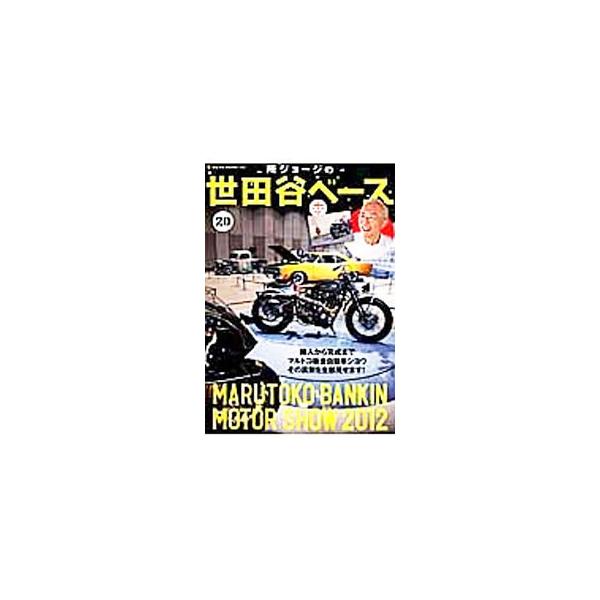 クルマ、ファニチャー、ファッション、雑貨…。所さんの噂の秘密基地「世田谷ベース」の全貌が明らかに！　所さんの個人的なカーショー「マルトコ板金自動車シヨウ２０１２」の舞台裏を紹介する。スペシャルポスター付き。■カテゴリ：中古本■ジャンル：女性...
