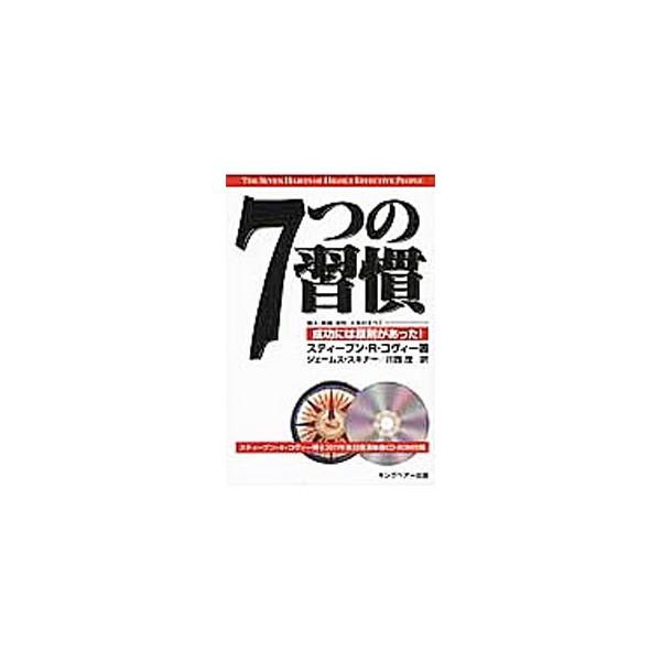 人々の生活や人間関係の効果性を向上させる「７つの習慣」を紹介。会社や家庭など人生の大切な側面を取り上げ、充実した人間らしい生活を営む道を示す。コヴィー博士の２０１１年来日公演の映像を収録したＣＤ−ＲＯＭ付き。■カテゴリ：中古本■ジャンル：ビ...
