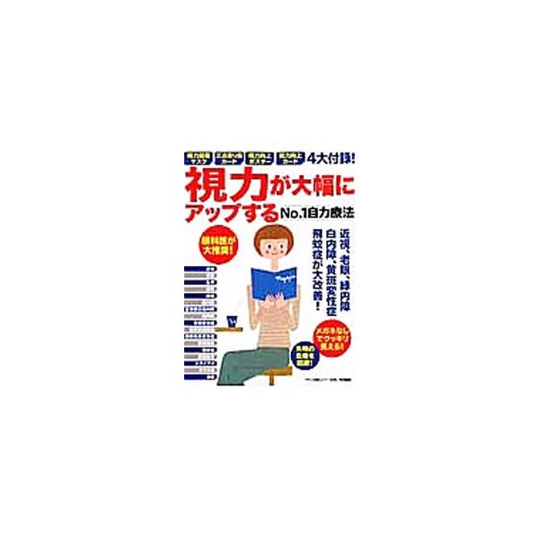 近視、老眼、緑内障、白内障、黄斑変性症、飛蚊症…。つらい目の状態をよくするために、家庭で簡単に実践できて、なおかつ視力アップに役立つ療法を紹介する。視力回復マスクなど切り取って使う付録４点あり。■カテゴリ：中古本■ジャンル：スポーツ・健康・...