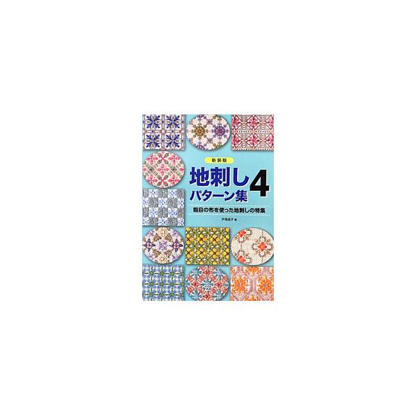 戸塚刺しゅうの特徴のひとつである「地刺し」のパターン集。４は、コングレス地、ジャバクロスの細目・中目・粗目のそれぞれに合わせた数々のパターンを収録。■カテゴリ：中古本■ジャンル：料理・趣味・児童 刺繍■出版社：啓佑社■出版社シリーズ：ＴＯＴ...