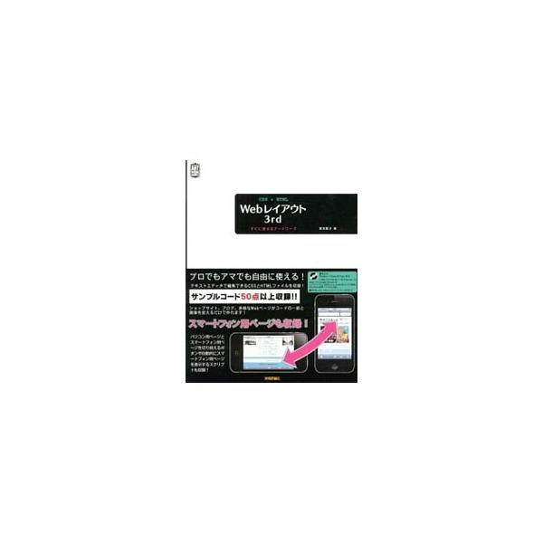 テキストエディタで編集できるＣＳＳとＨＴＭＬのサンプルコードをＣＤ−ＲＯＭに５０点以上収録。収録データに沿ってパソコン用＆スマートフォン用ページのデザインの特徴を簡単に解説。ＨＴＭＬ４．０１、ＣＳＳ２．１対応。■カテゴリ：中古本■ジャンル：...