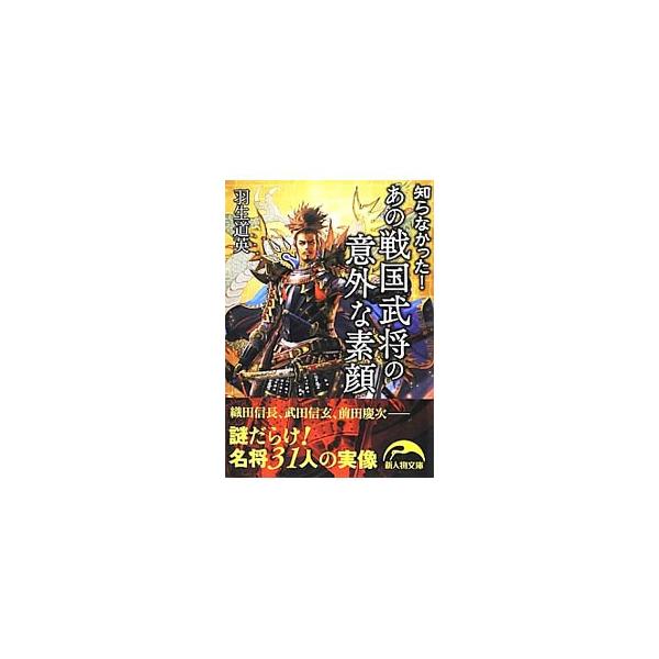 「大うつけ」織田信長の秘策とは？　長宗我部元親の初陣とは？　石田三成が部下に見せた温情とは？　謎だらけの戦国武将３１人の実像を明らかにする。従来のイメージを覆す、知られざるエピソードが満載。■カテゴリ：中古本■ジャンル：産業・学術・歴史 西...