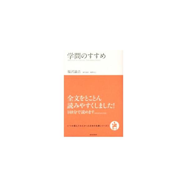 学問の要は「活用」の一点に尽きます。活用なき学問は、無学に等しいのです…。明治の大ベストセラーである福沢諭吉の名著「学問のすすめ」の現代語訳。原文に忠実に、とことん読みやすく訳出する。訳者・奥野宣之の解説付き。■カテゴリ：中古本■ジャンル：...