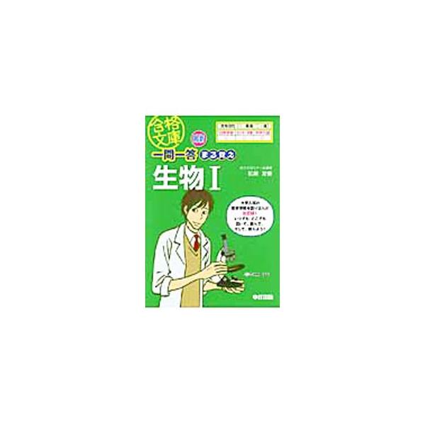 ■カテゴリ：中古本■ジャンル：産業・学術・歴史 生物学■出版社：中経出版■出版社シリーズ：■本のサイズ：文庫■発売日：2011/01/09■カナ：サイシンイチモンイットウマルオボエセイブツ１ マツオユウカ