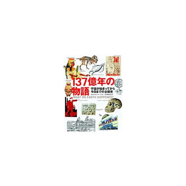 生命はどこから来たか。文明はなぜ生まれ、滅びるのか…。１３７億年前から現在まで、地球上で起きたあらゆるできごとを、４２のテーマで解説。アジア、南アメリカ、少数民族、イスラムなど多元的な視点で紹介する。■カテゴリ：中古本■ジャンル：産業・学術...