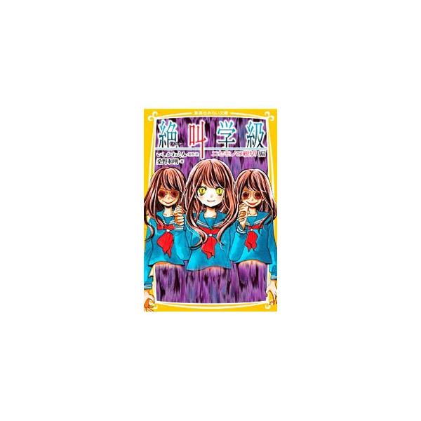 私の名前は黄泉。恐怖の世界の案内人です。思わず叫び声をあげてしまうような、身も心も凍る闇の授業にご招待しましょう…。「おそろい学級」「山の番人」など４つの怖い話を掲載。コミックスのノベライズ。■カテゴリ：中古本■ジャンル：料理・趣味・児童 ...