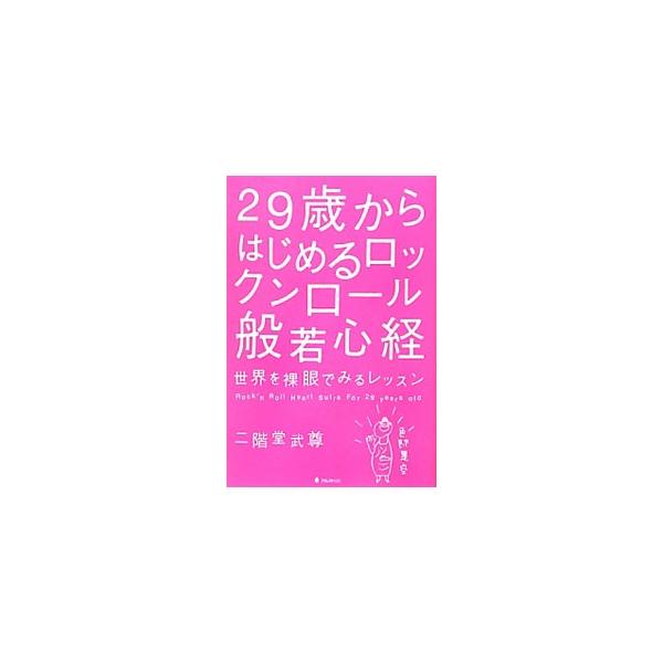 般若心経を通して世界の認識方法をすっきり変えよう！　２６２文字のなかに仏教の教えが詰まった般若心経をテキストに、軽やかな生き方を実践するヒントを示す。般若心経原文＆ロックンロール超訳も収録。■カテゴリ：中古本■ジャンル：産業・学術・歴史 仏...