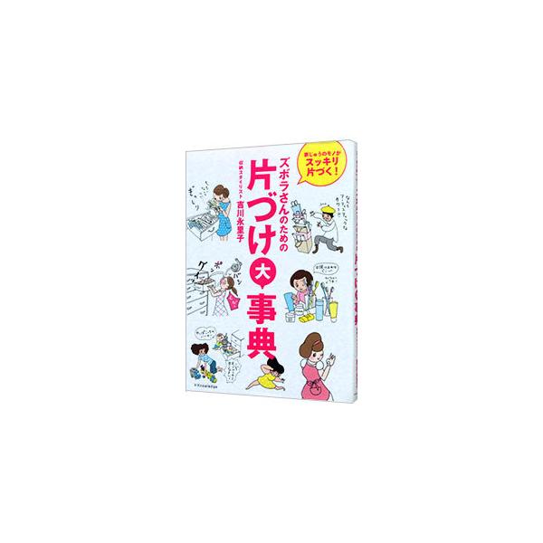 家もココロもハッピーになる！　リビング、キッチン、クローゼットなど場所ごとに、そこに置いてあるモノをひとつずつ取り上げてイラストつきで片づけ方・捨て方を解説。３００以上の片づけのアイデアとコツを紹介する。■カテゴリ：中古本■ジャンル：女性・...