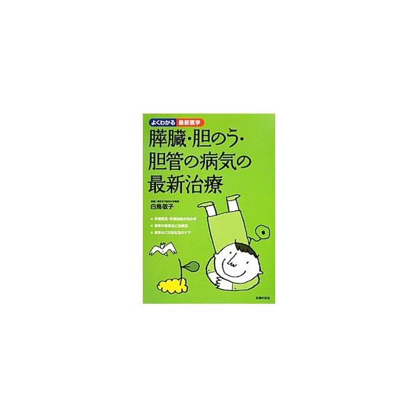 体の奥深くにあるために異変を察知しにくい膵臓、胆のう、胆管の病気。その最新の検査法と治療法、食事など日常生活のケアを、図表を交えてわかりやすく解説する。■カテゴリ：中古本■ジャンル：スポーツ・健康・医療 医療■出版社：主婦の友社■出版社シリ...